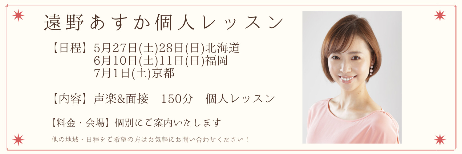 2023年5.6.7月 地方3都市 遠野あすか個人レッスン | 宝塚受験スクール Classy Lessons | 東京・銀座